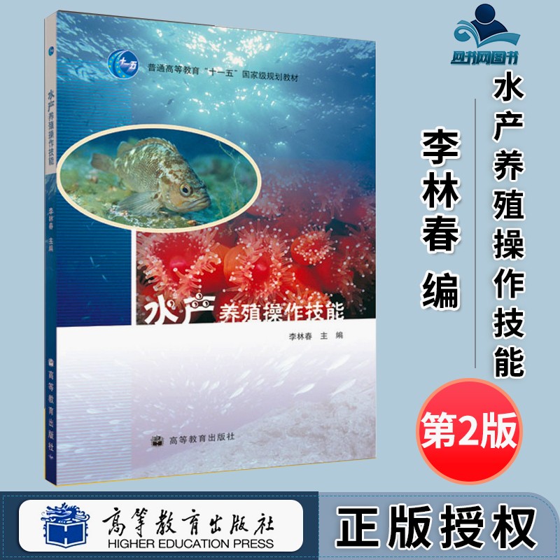 包邮 水产养殖操作技能 李林春 高等教育出版社