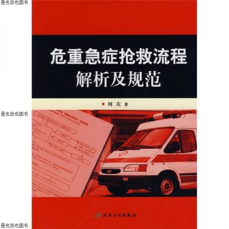 危重急症抢救流程解析及规范