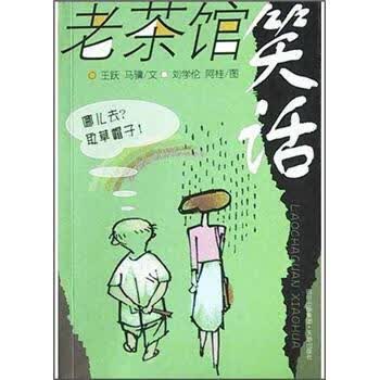 老茶馆笑话 王跃,马骥著,刘学伦 绘【书】