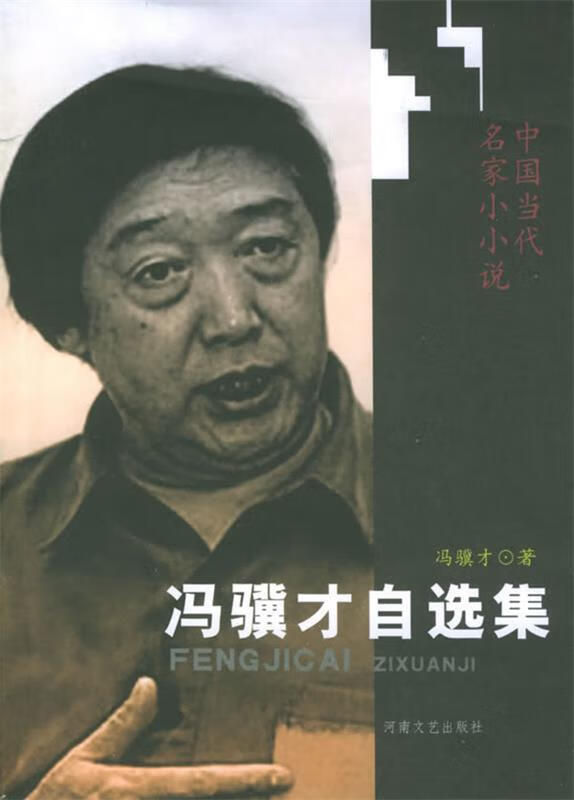 冯骥才自选集 冯骥才 著