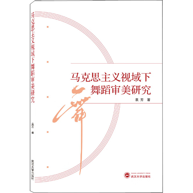 马克思主义视域下舞蹈审美研究 图书