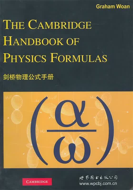 剑桥物理公式手册 (英)沃安 著【书】