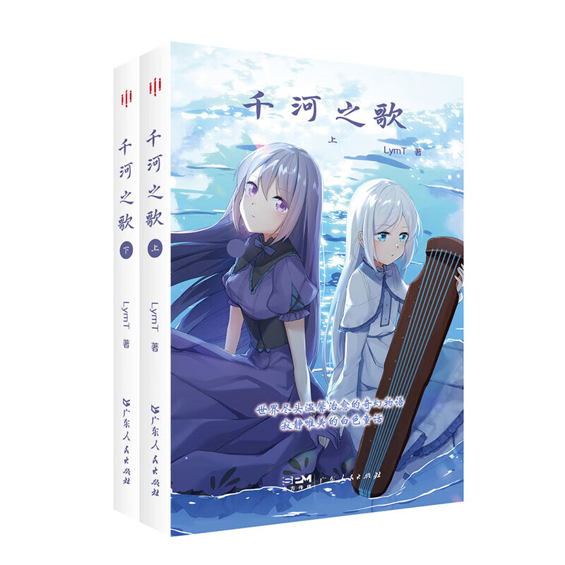 【出版社自营】千河之歌 浪漫与亲情奇幻类轻小说 讲述在终年飘雪的世界尽头，两位冰雪少女相依为命、相互救赎的故事 青春成长文学广东人民出版社 千河之歌