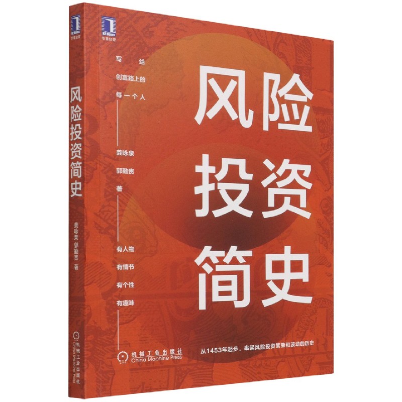 风险投资简史