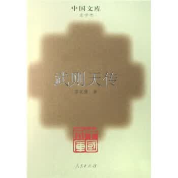 武则天传 雷家骥 著【书】