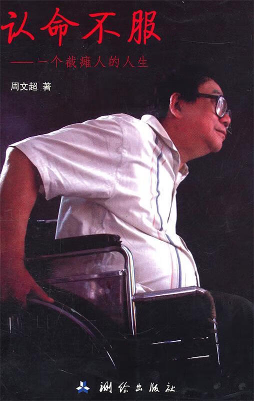 认命不服—一个截瘫人的人生 周文超著 测绘出版社 9787503022418