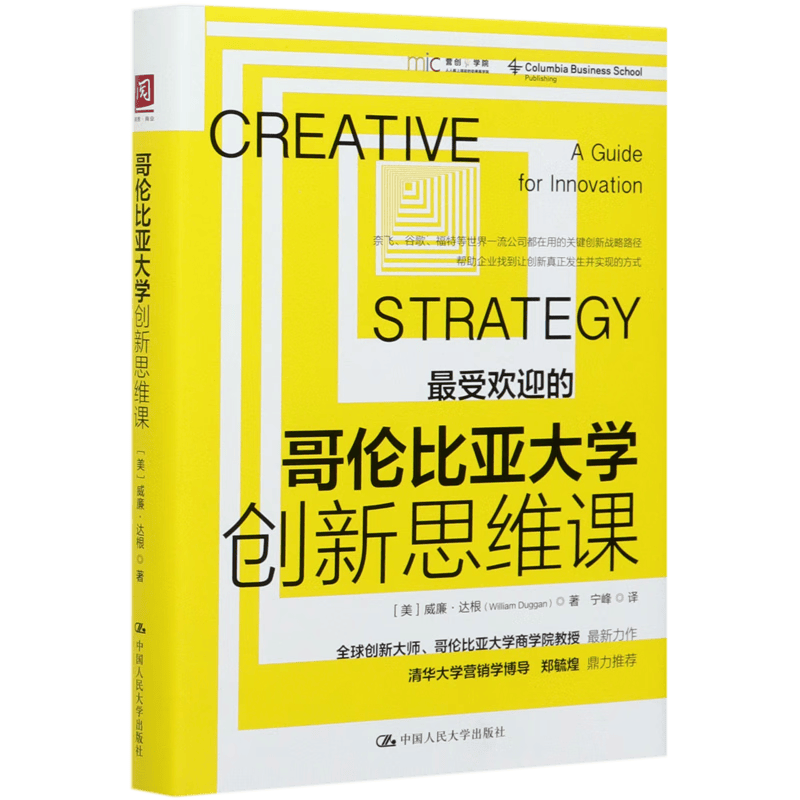 哥伦比亚大学创新思维课(精)