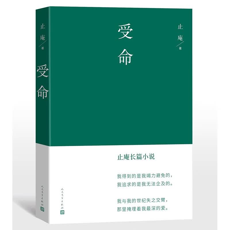 受命 人民文学出版社 止庵 著