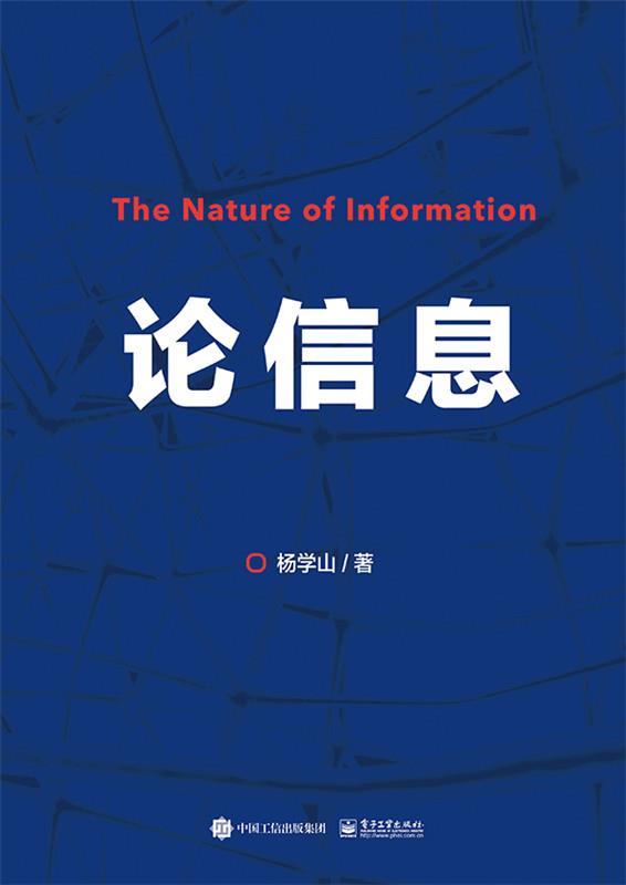 论信息 杨学山【书】