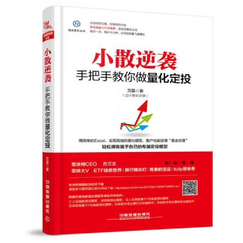 小散逆袭：手把手教你做量化定投 万磊 中国铁道出版社 9787113238414