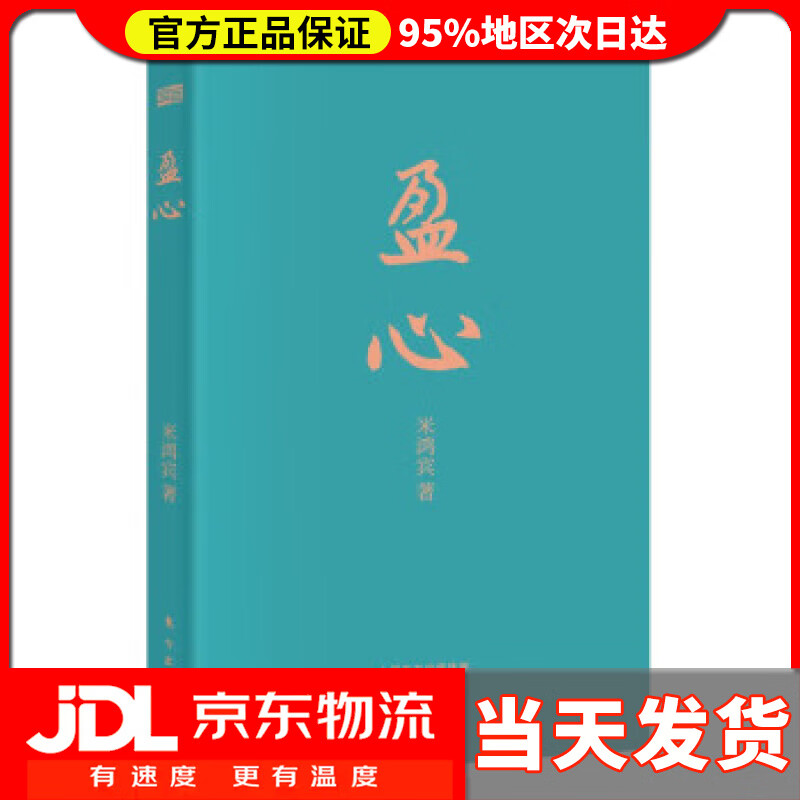 盈心 米鸿宾 东方出版社 9787520729192