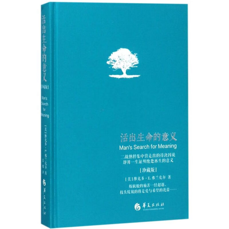 活出生命的意义(珍藏版)(精)