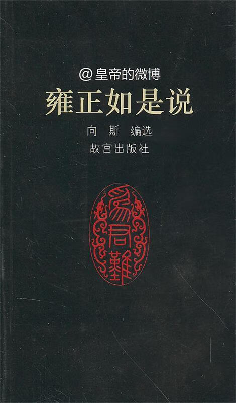 雍正如是说 向斯编选【书】