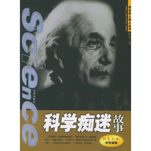 科学痴迷故事【好书】