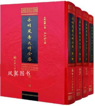 永明延寿大师全集 全四册 弘化社编 宗教文化出版社