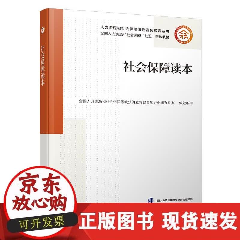 【现货】社会保障读本