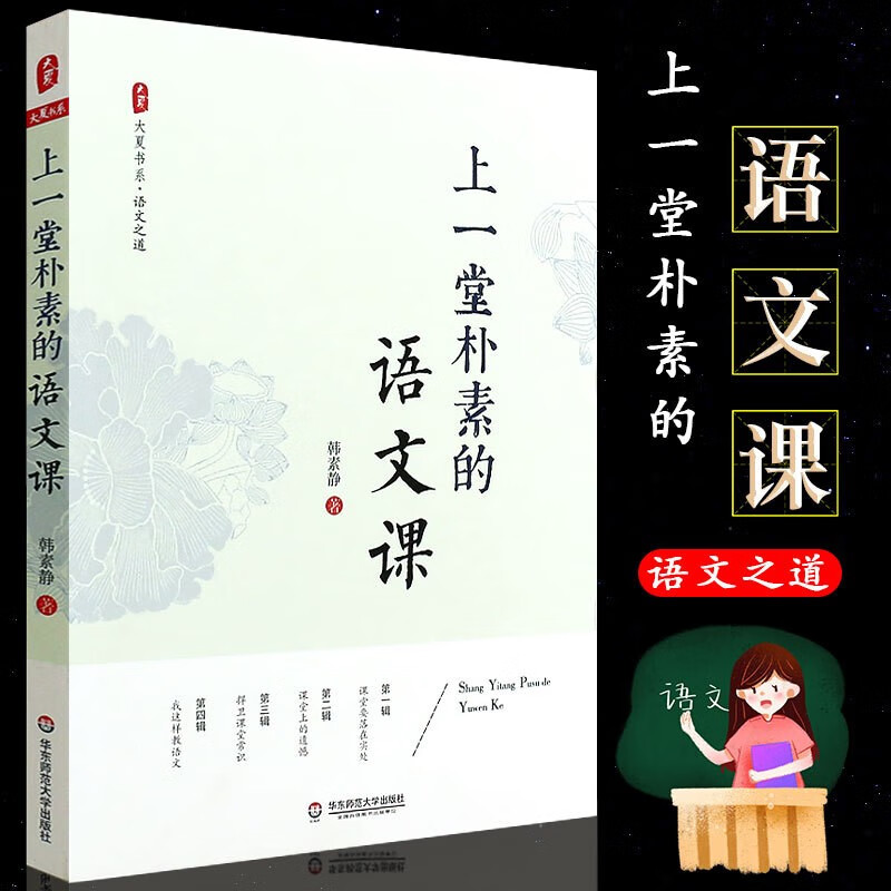 大夏书系等可选 【定价32】上一堂朴素的语文课