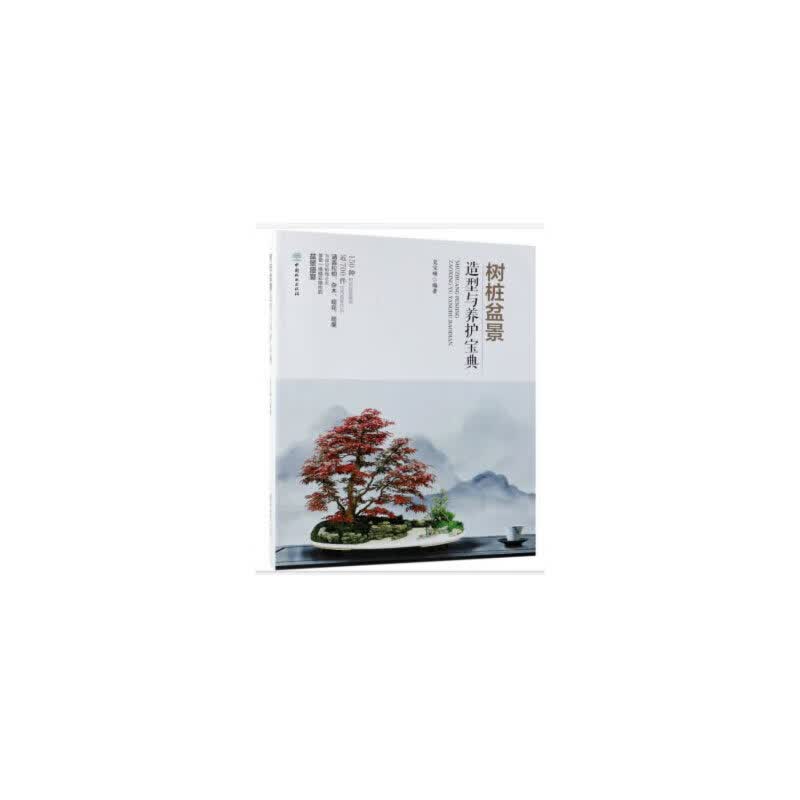 树桩盆景造型与养护宝典