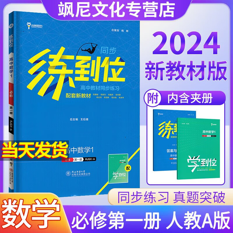 【新教材版】2024版王后雄高中练到位高一 必修一 数学 必修第一册 人教A版