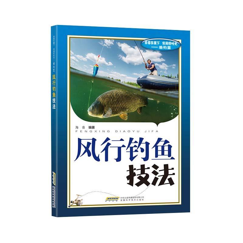 风行钓鱼技法 海音 著