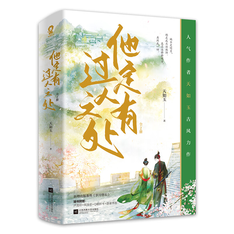 他定有过人之处：全2册 亲签版