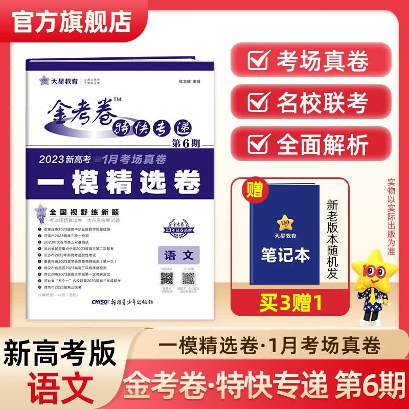 多选】2023金考卷特快专递第六期 天星教育2023高考必刷卷金考卷特快专递第6期一模精选卷模拟卷 语文（新高考）