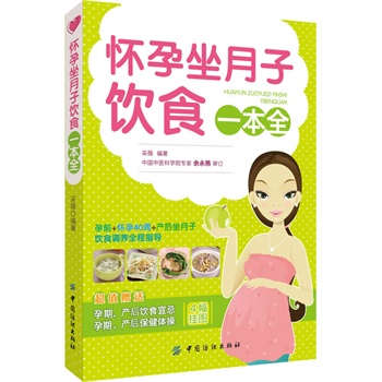 怀孕坐月子饮食一本全 采薇 编著【书】