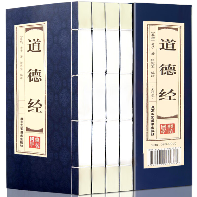 道德经文白对照线装本1函4册简体竖排原文注释译文 品读证解故事双色印刷 老子道德经全集 中国哲学历史书籍