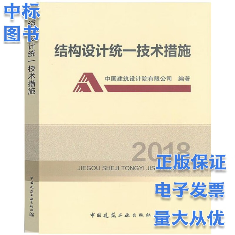 结构设计统一技术措施 2018 中国建筑设计院有限公司