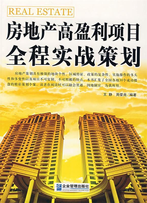 房地产高盈利项目全程实战策划