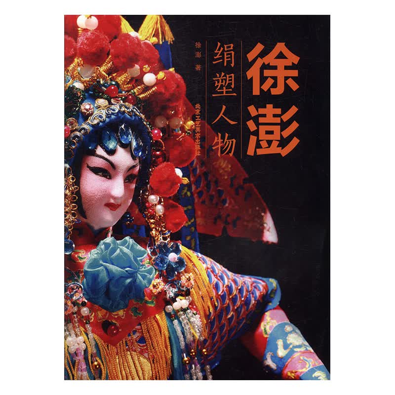 徐澎绢塑人物 艺术 徐澎著 北京工艺美术出版社 9787514018981