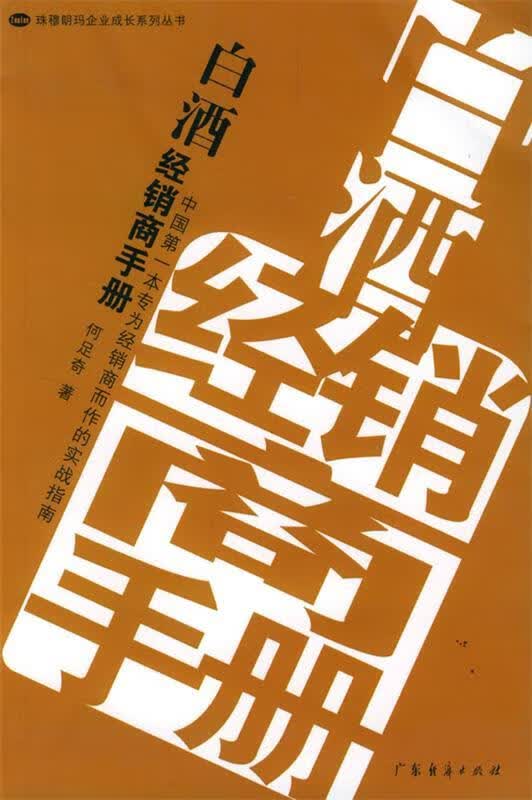 白酒经销商手册 何足奇 著