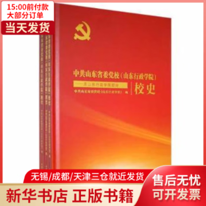 山东省委 校(山东行政学院)校史（全3册） 图书/政治/军事/各 全新