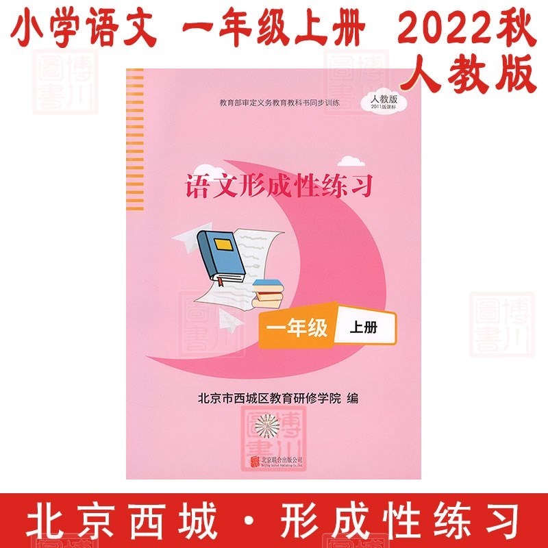 现货2023版22秋小学语文形成性练习1年级一年级上册 人教版 北京西城学探诊目标测试学习探究诊断一上