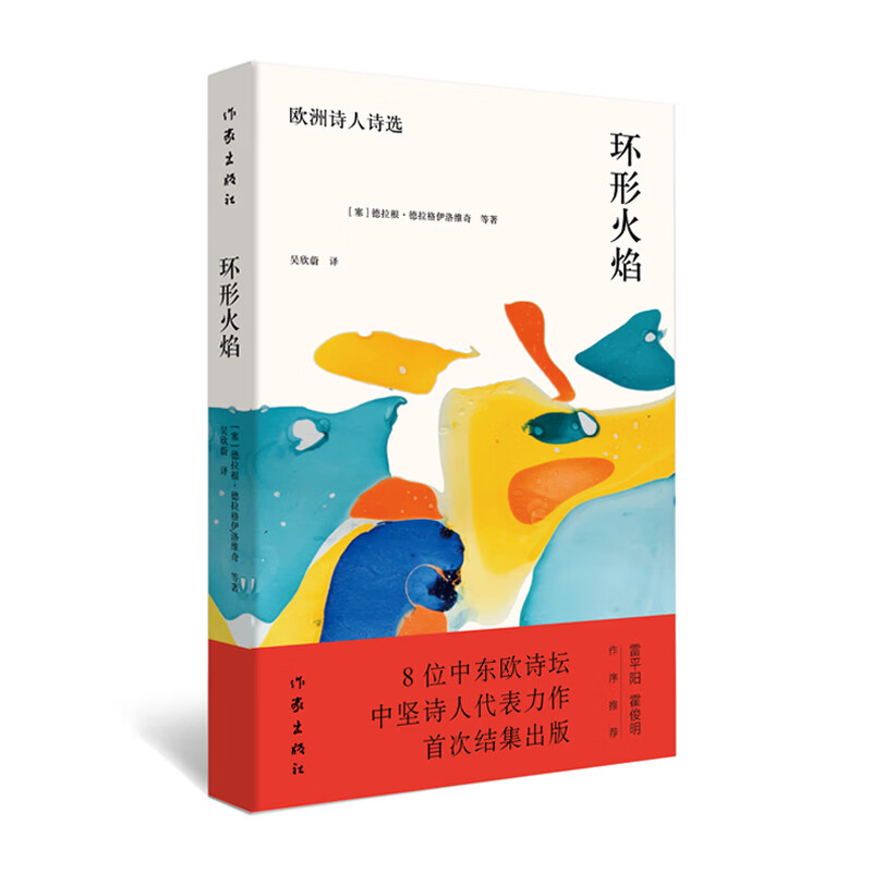 环形火焰 欧洲诗人诗选【精选】