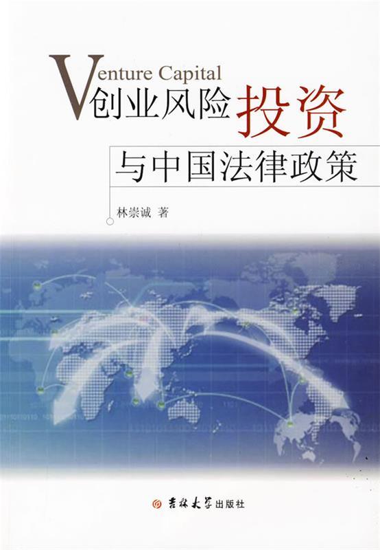 创业风险投资与中国法律政策