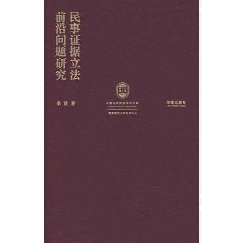 民事证据立法前沿问题研究