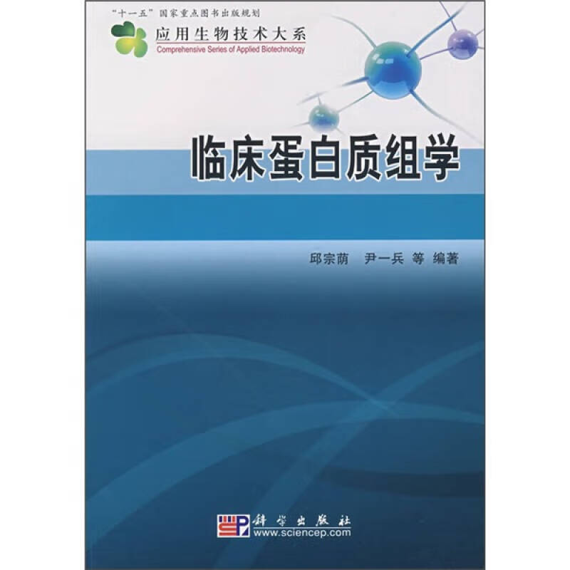 临床蛋白质组学【好书】