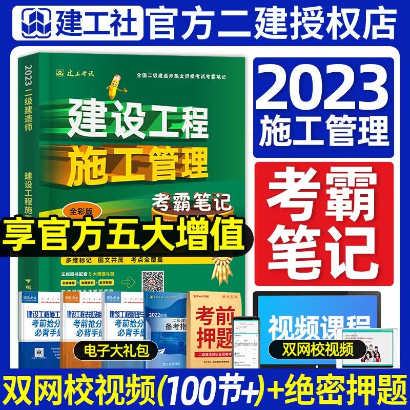 建工官方二级建筑2024年备考教材考霸笔记四色笔记 二级建造师教材建筑历年真题卷 二级建造师2024教材施工管理法规 二建教材 2023建筑 二建 【施工管理】考霸笔记
