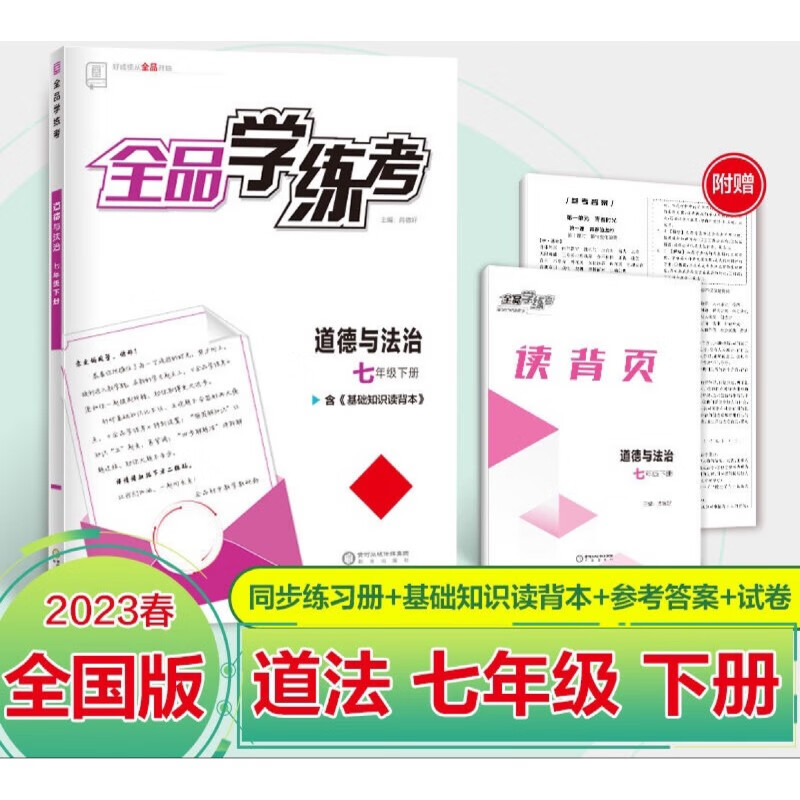 2023春 全品学练考 道德与法治 7七年级下册 RJ 人教版