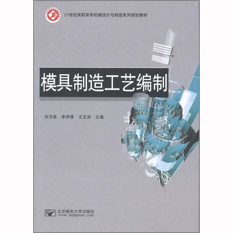 模具制造工艺编制 刘月英李仲清王文深 主编