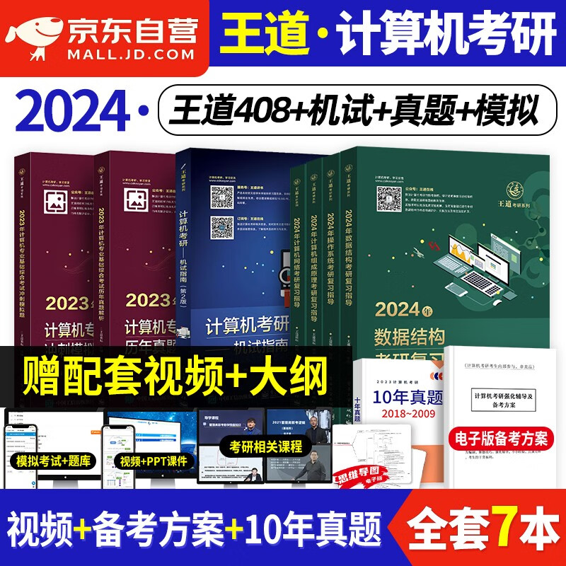 【单本包邮】王道408历年真题+冲刺模拟试卷 2024年考研计算机专业基础综合+机试指南 7本