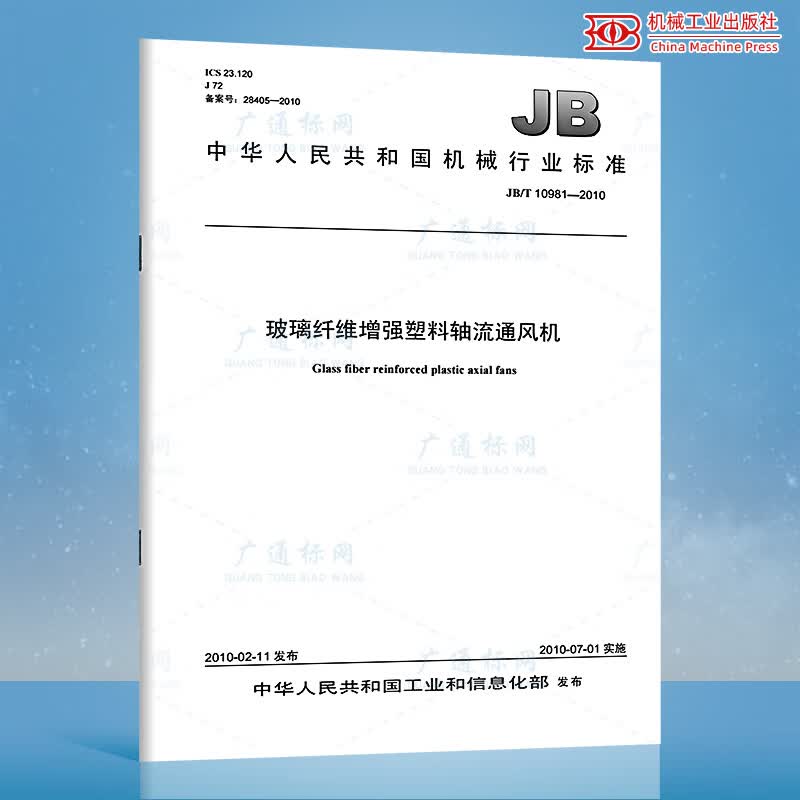 JB/T 10981-2010玻璃纤维增强塑料轴流通风机
