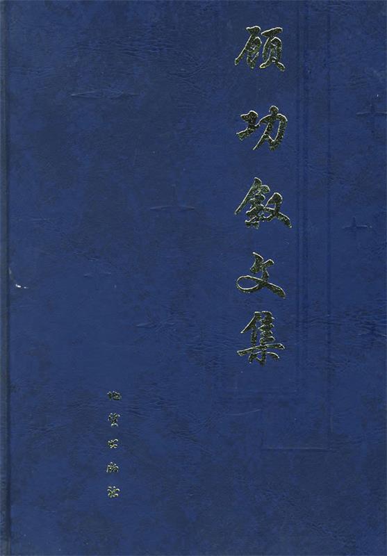顾功叙文集