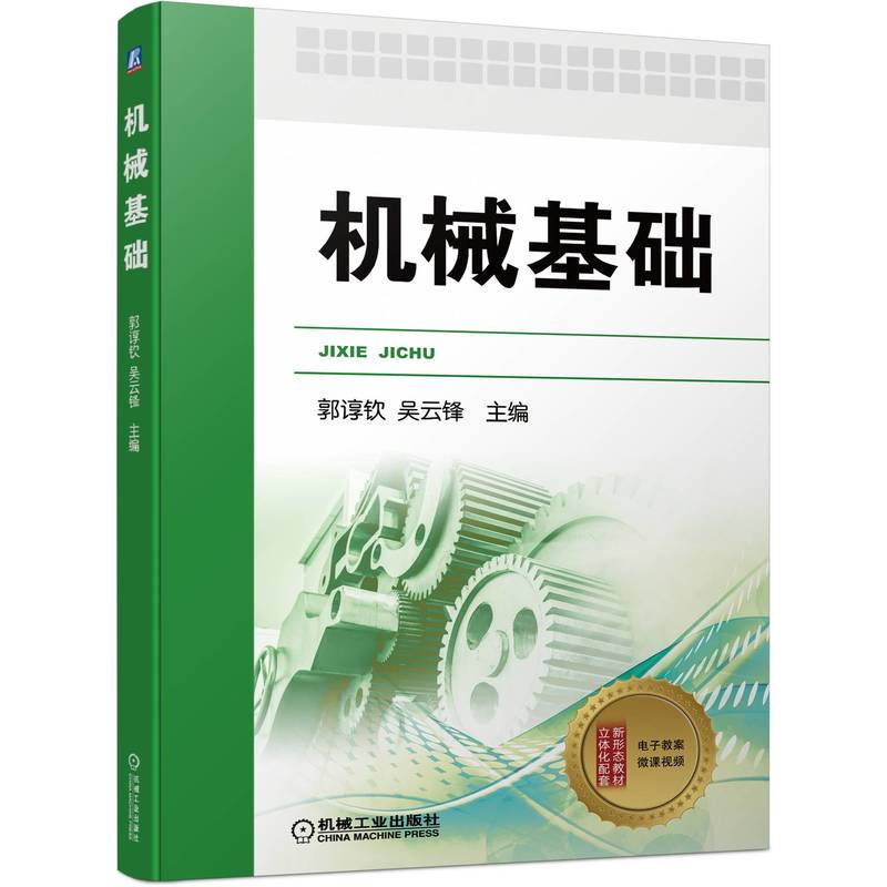 机械基础 郭谆钦 机械基础 9787111690955