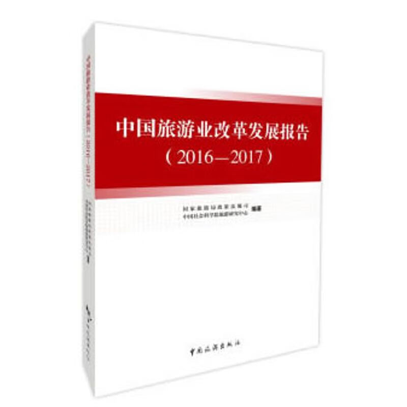 中国旅游业改革发展报告（2016-2017）