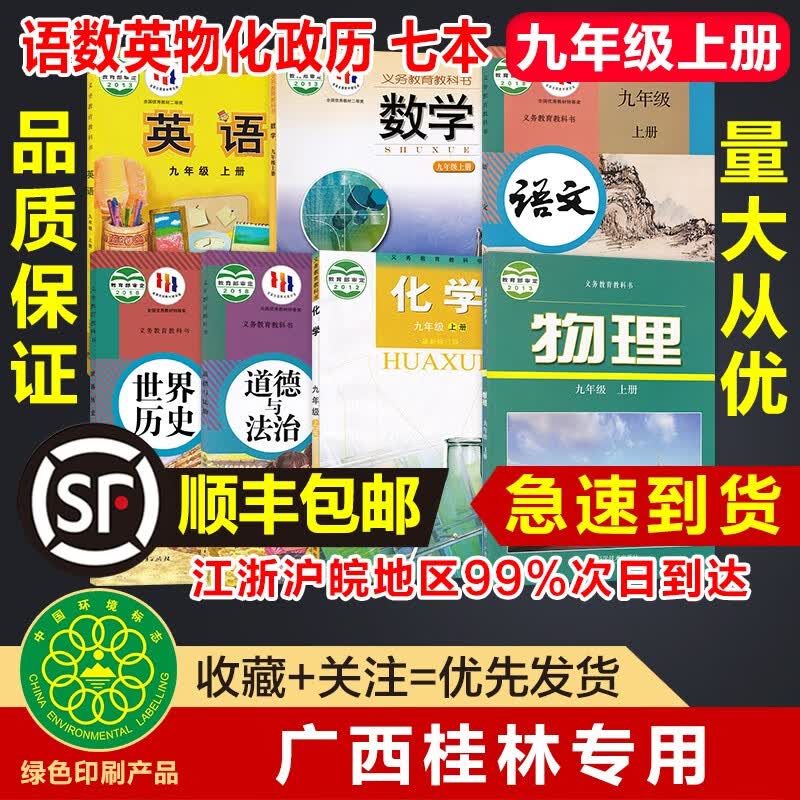 【广西桂林用】2023九9年级上册人教版语文政治历史科粤版化学沪粤版物理外研版英语湘教版数学全套