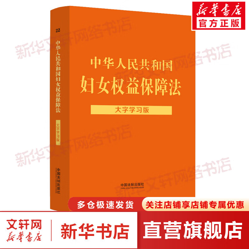 中华人民共和国妇女权益保障法 大字学习版 图书
