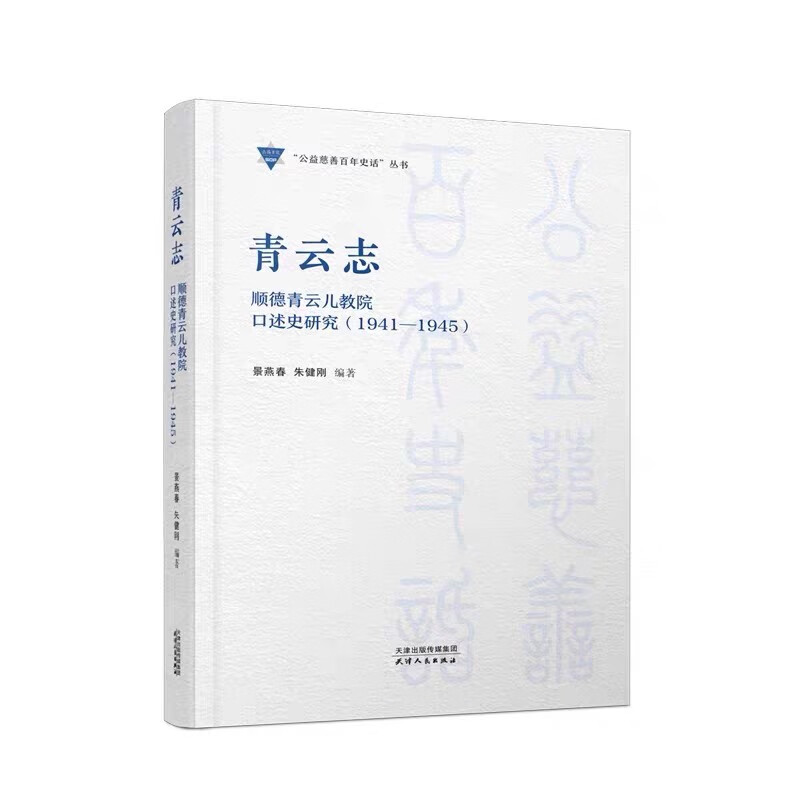 青云志 顺德青云儿教院口述史研究(1941-1945) 天津人民出版社 书籍