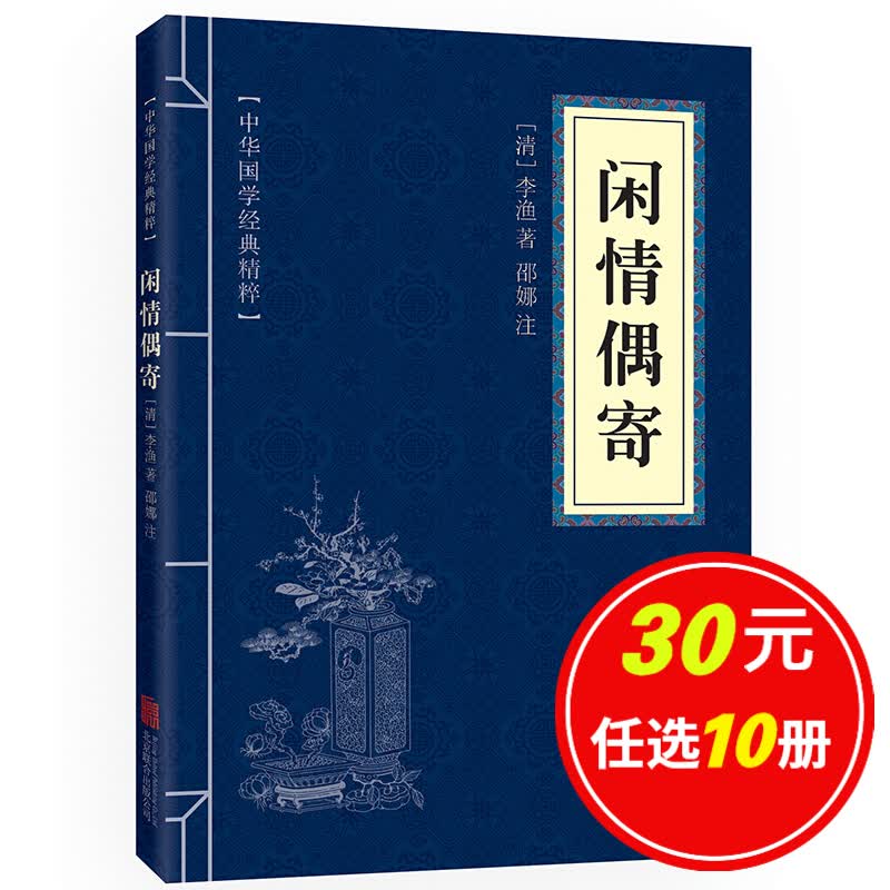 5本15元】闲情偶寄 原文+注释 中华国学经典精粹 中医养生经典读本